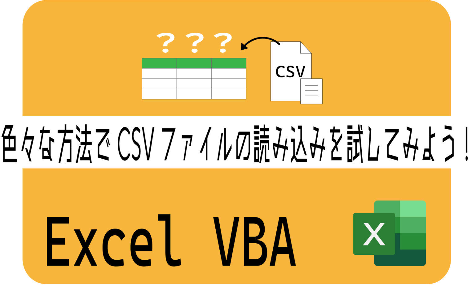 【Excel】色々な方法でCSVファイルの読み込みを試してみよう【VBA】 | BREEZE