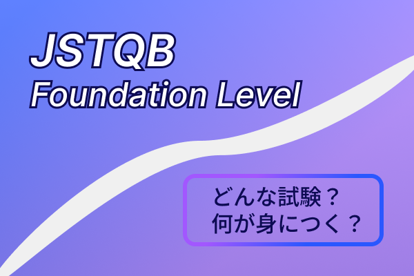 IT業界で働く人に知ってほしい！JSTQB認定テスト技術者資格 Foundation Level試験 | BREEZE